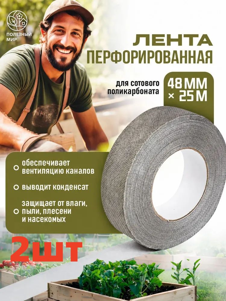 Перфолента 48мм*25м широкая - перфорированная лента для поликарбоната