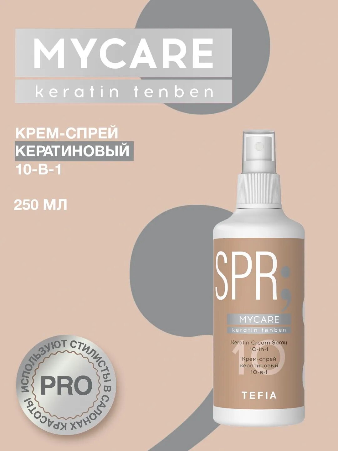 TEFIA / MyCare Keratin Tenben — Многофункциональный крем-спрей для волос 10-в-1, 250 мл