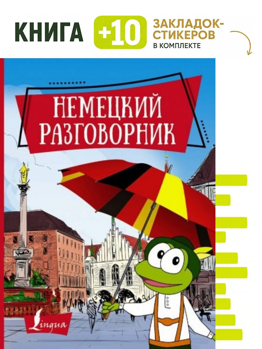 Немецкий разговорник. Комплект: книга + 10 закладок-стикеров
