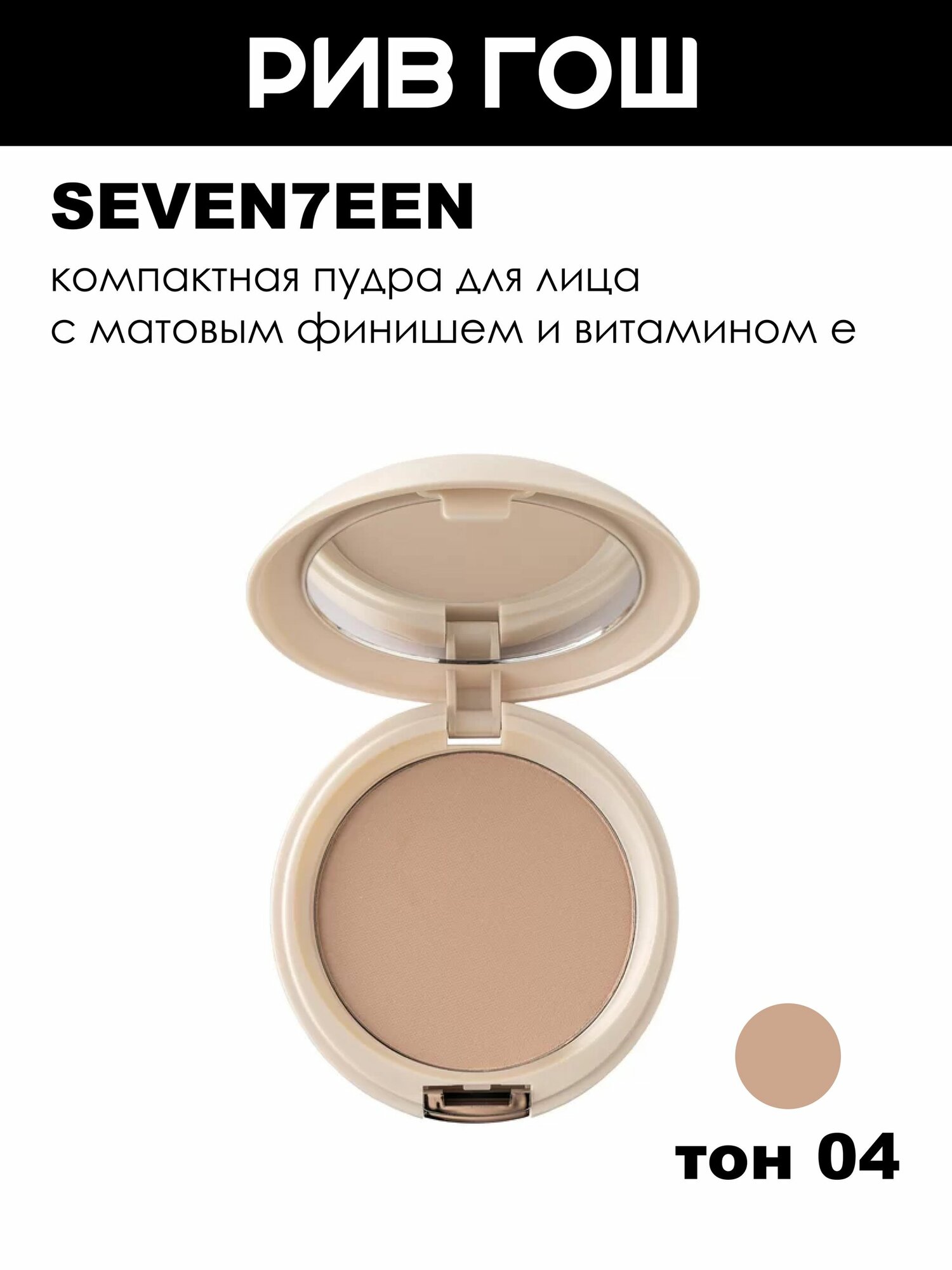SEVEN7EEN Пудра для лица Natural Silky Compact Powder компактная шелковая, 12 г, 04 Бежевая Роза
