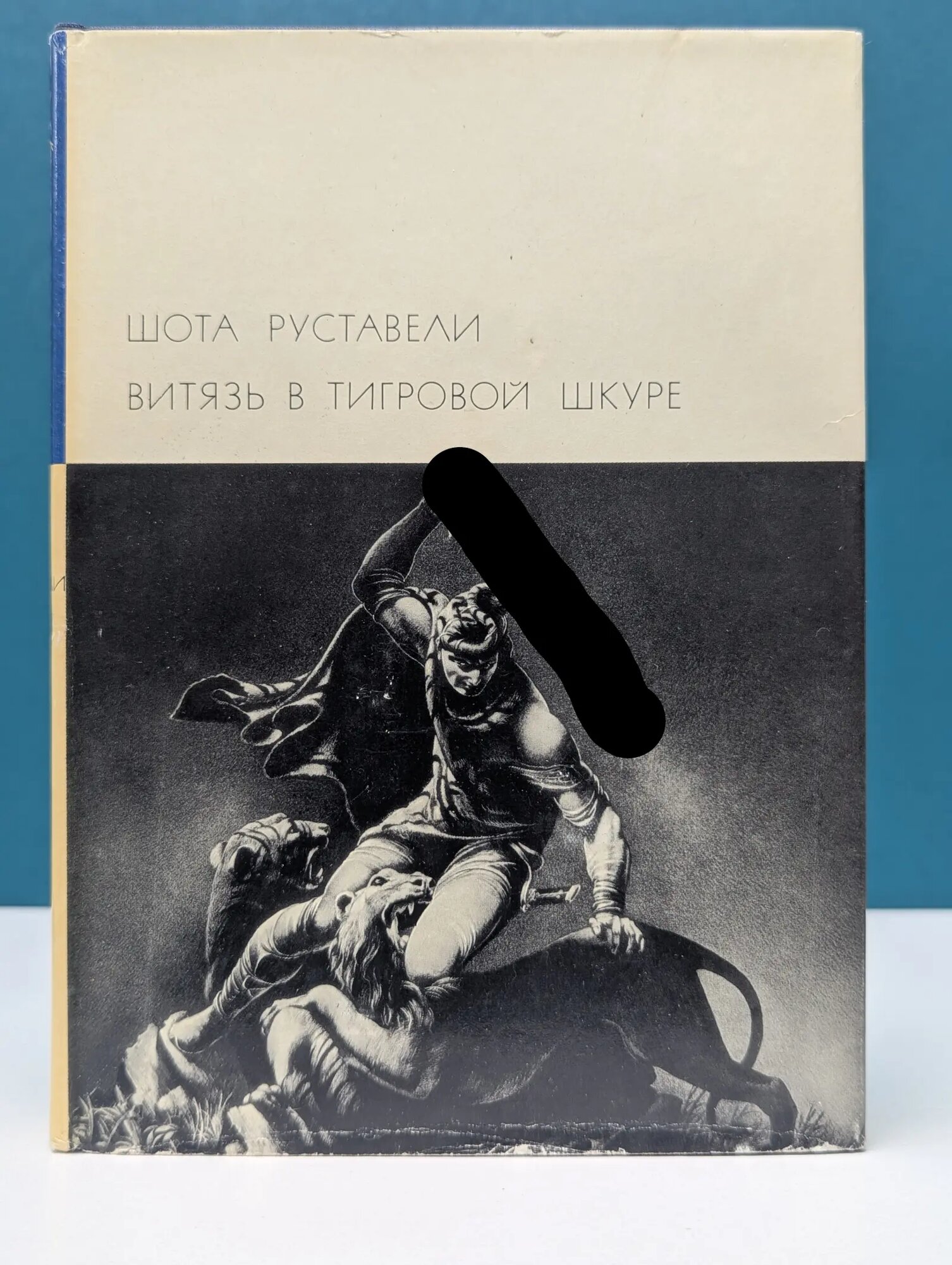 Библиотека всемирной литературы. Витязь в тигровой шкуре Руставели Шота 1969