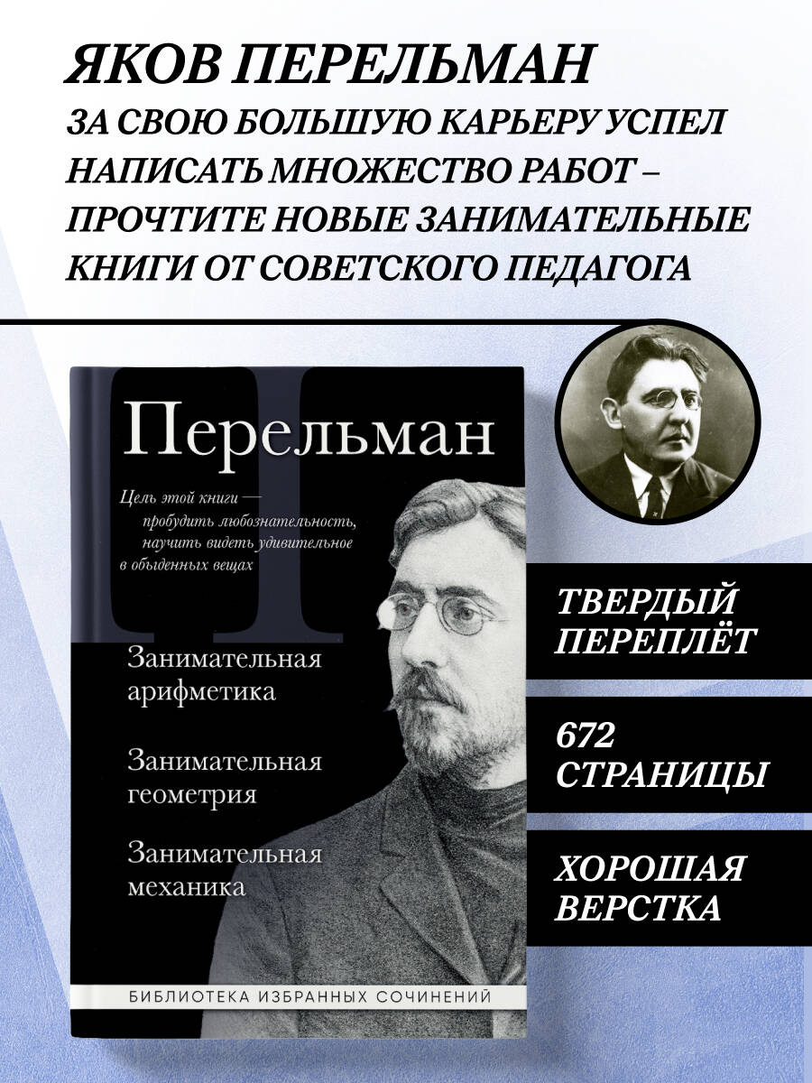 Перельман Я. И. Яков Перельман. Занимательная арифметика. Занимательная геометрия. Занимательная механика.