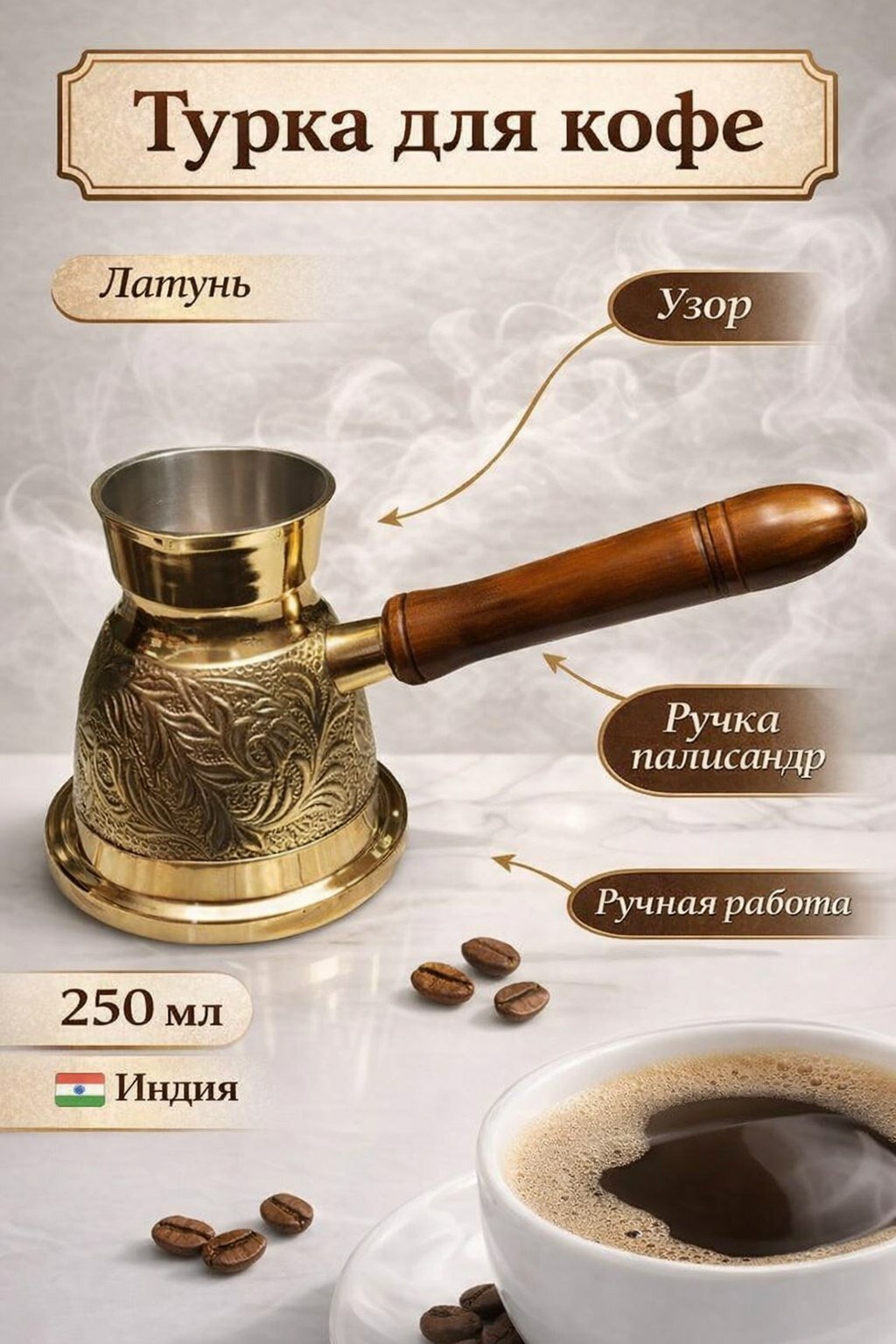 Турка д/кофе бронза с ручкой палисандр ручная работа Индия 250мл