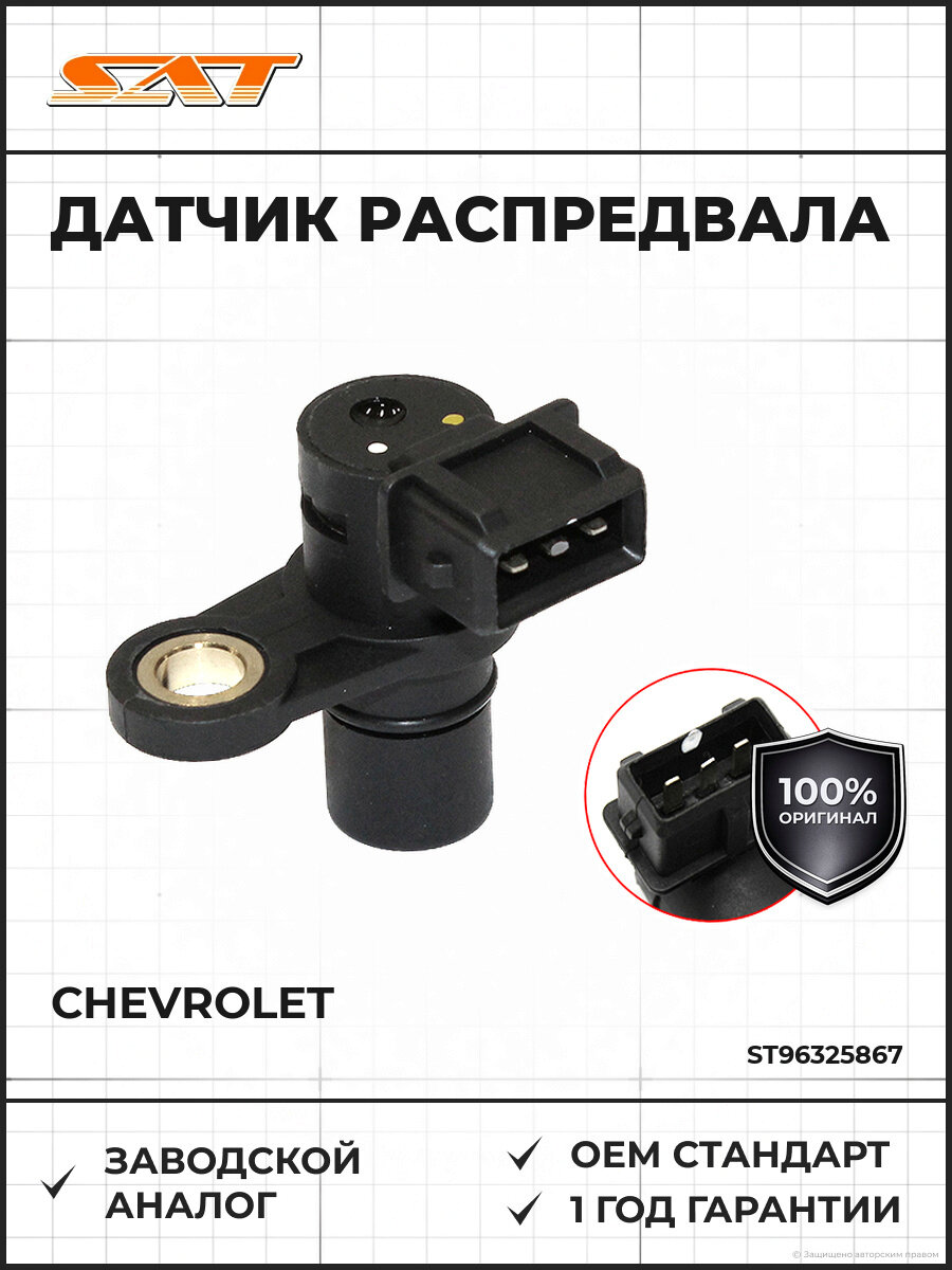 Датчик положения распредвала SAT ST-96325867 Шевроле Авео Т200 Т250 Chevrolet 2000-2017