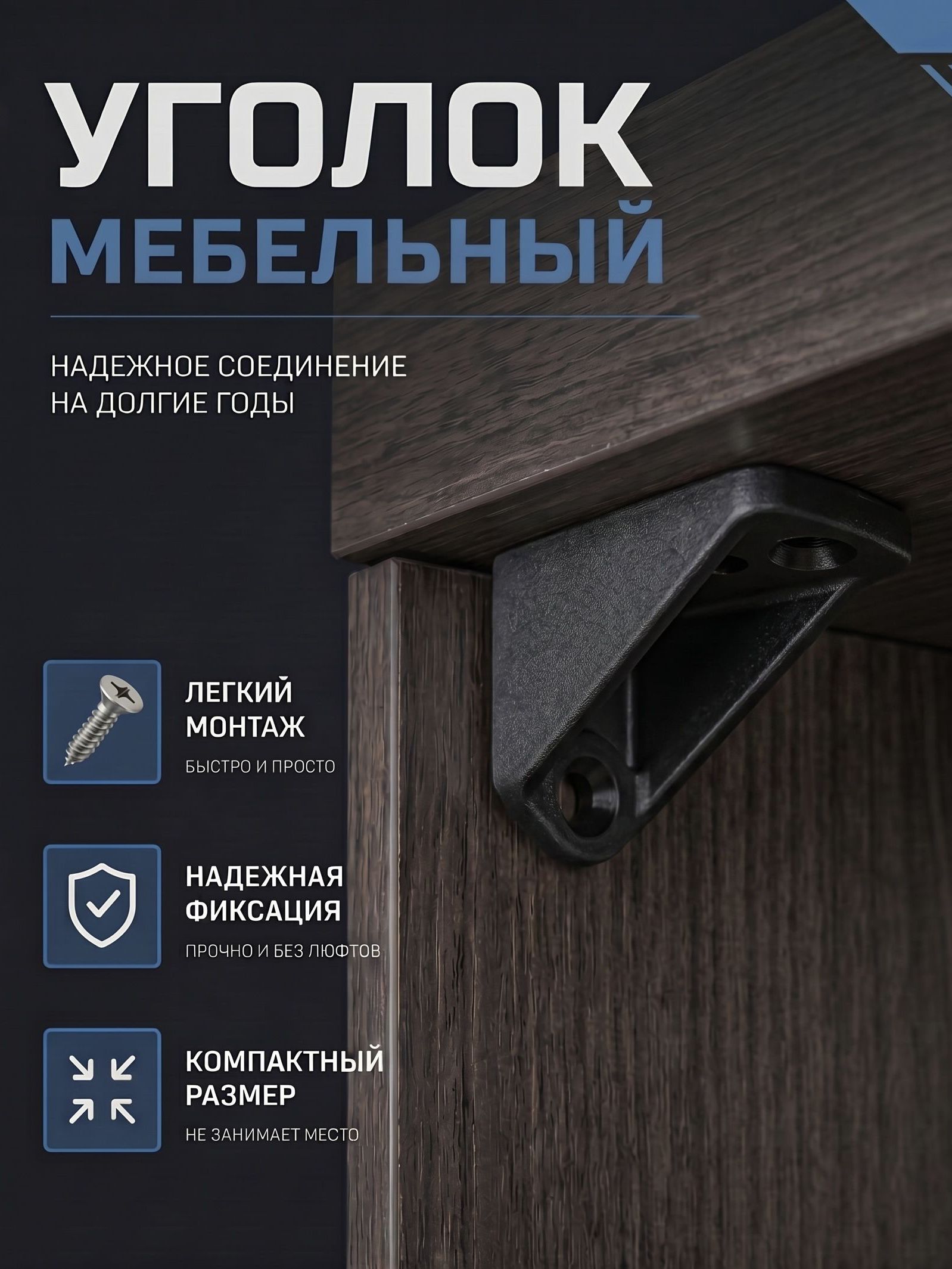 Уголки мебельные