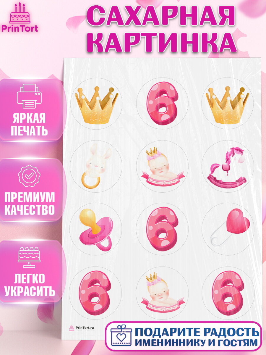 Сахарная картинка для торта Девочке 6 мес. Украшения для торта девочке на День Рождения. Декор для выпечки PrinTort