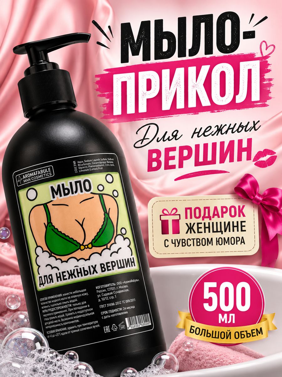 Жидкое мыло прикол Для нежных вершин, подарок женщине на день рождения
