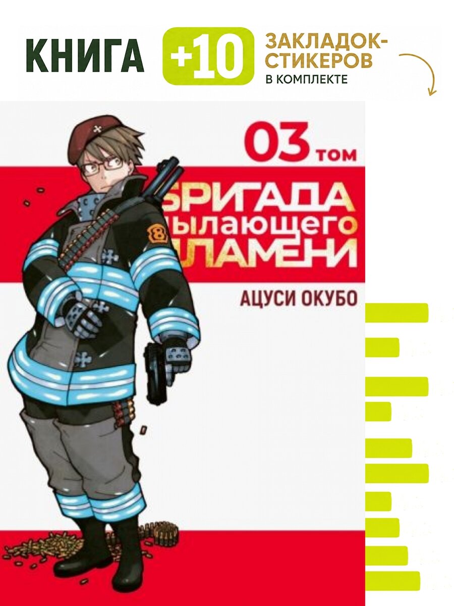 Бригада пылающего пламени. Том 3. Комплект: книга + 10 закладок-стикеров