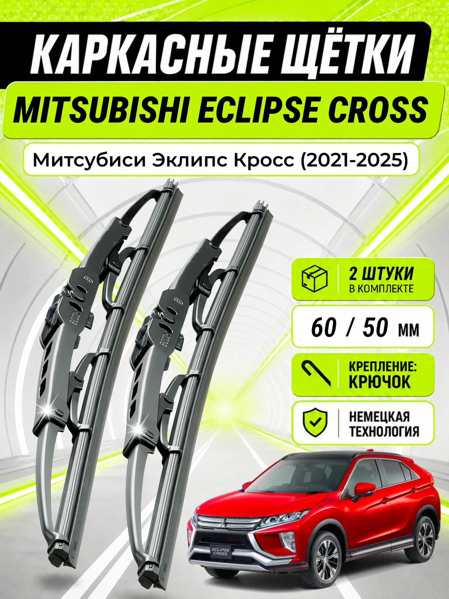 Дворники для Митсубиси Эклипс Кросс (2021-2025), щетки MITSUBISHI ECLIPSE CROSS