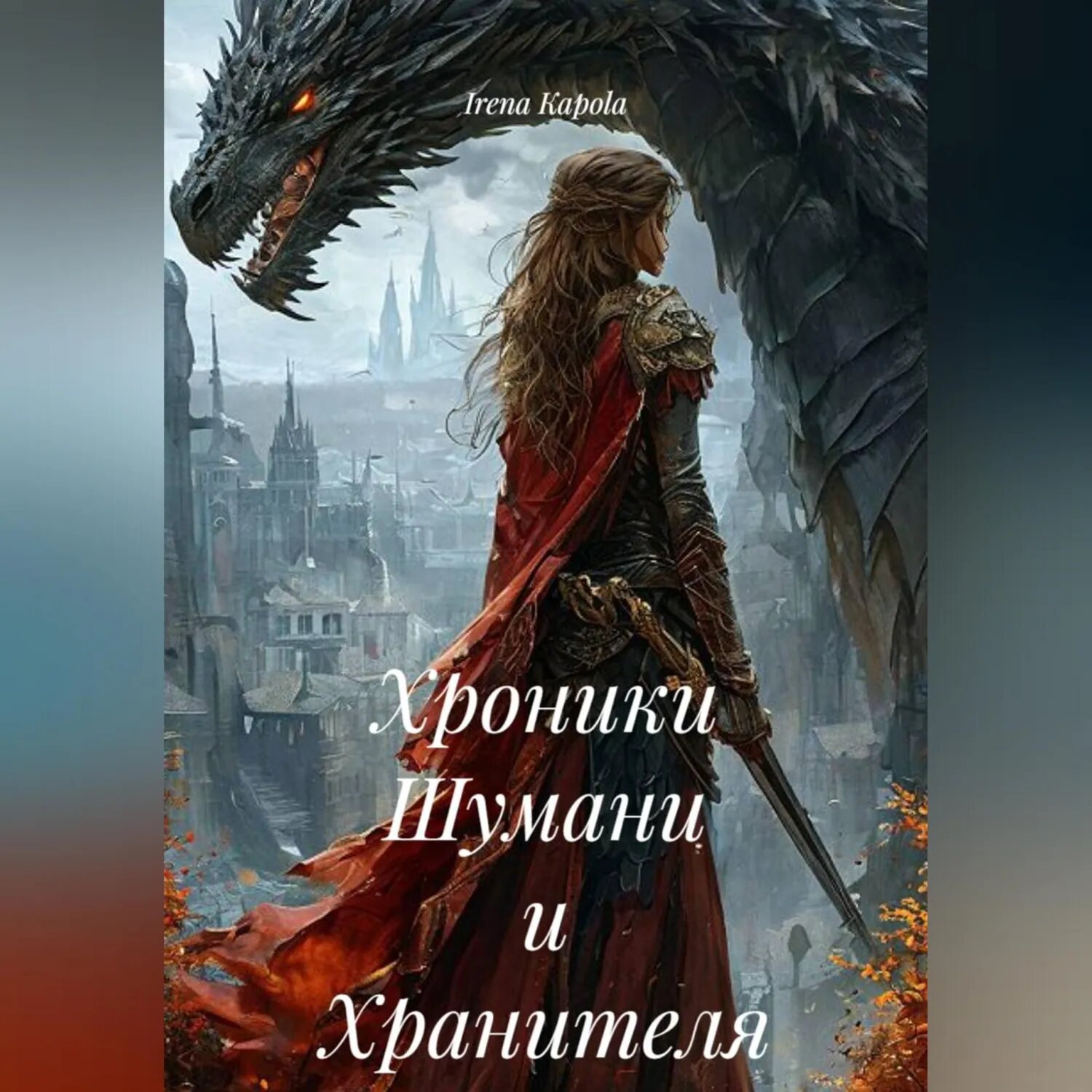 Хроники Шумани и Хранителя [Аудиокнига]