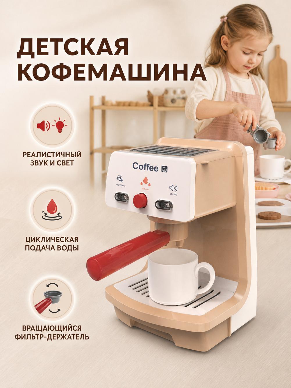 Игрушечная кофемашина для девочек и мальчиков от 1года