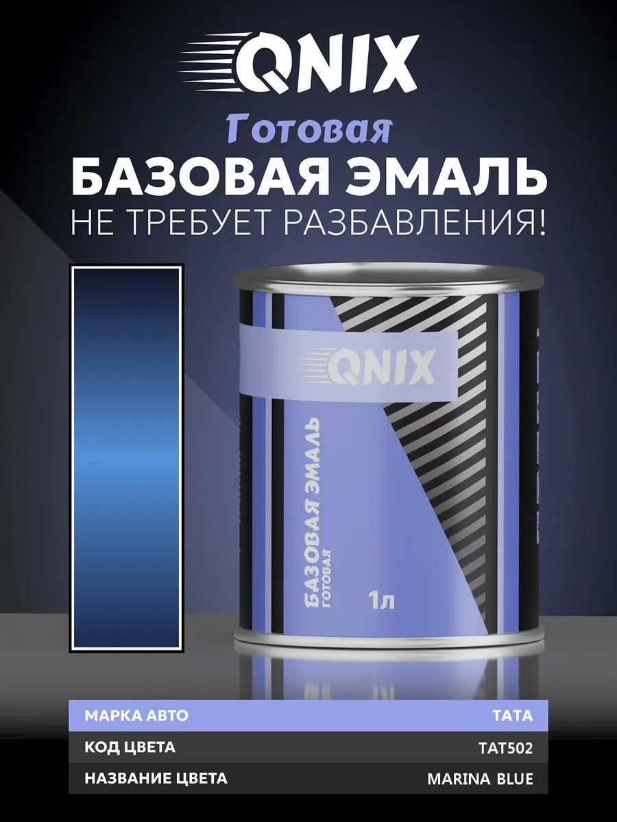 Краска автомобильная. TATA TAT502 MARINA BLUE 1 л. Не требует разбавителя.
