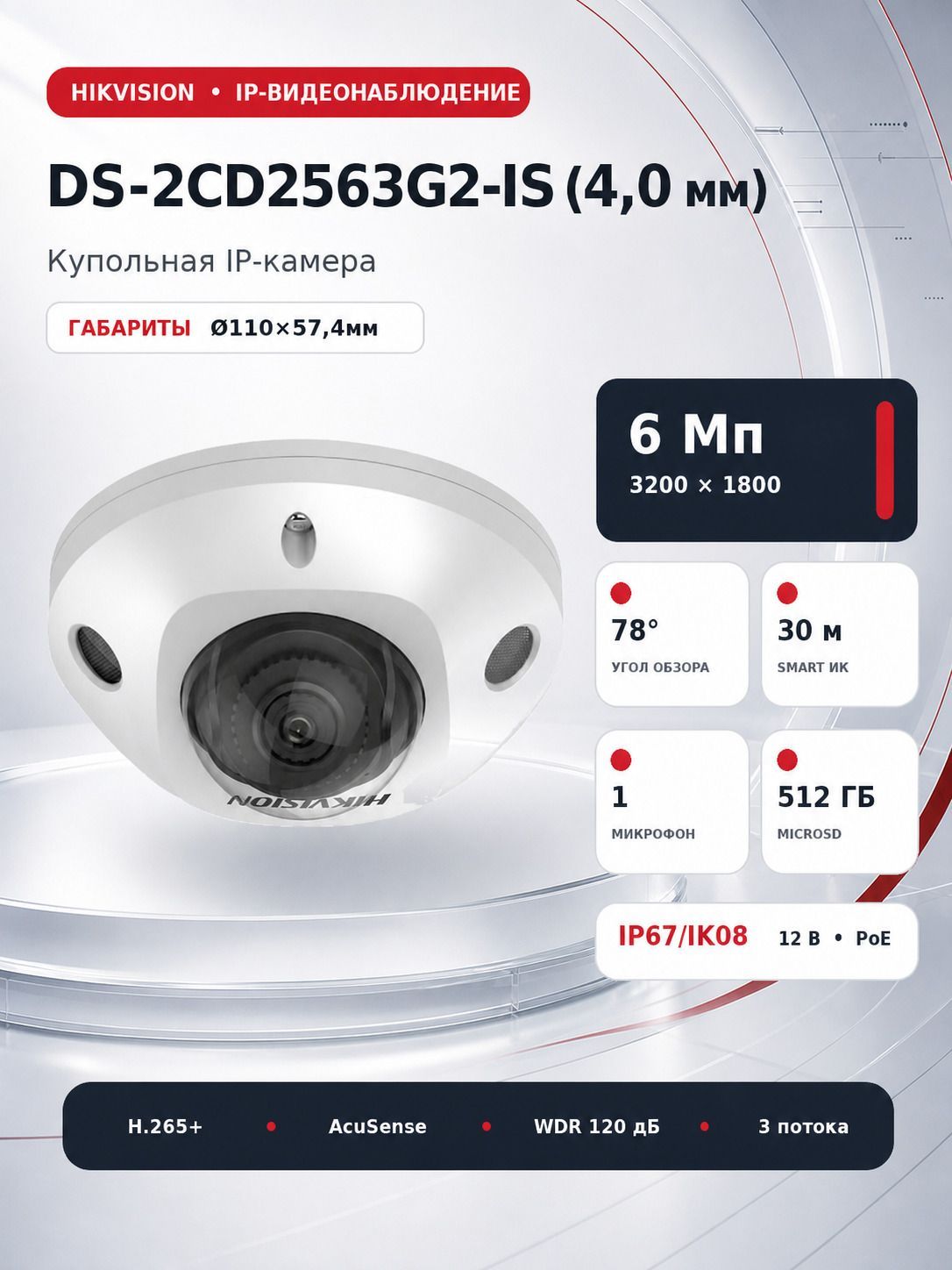 Hikvision DS-2CD2563G2-IS(4mm) - 6 Мп уличная купольная IP-камера, объектив 4 мм, встроенный микрофон, AcuSense, классификация людей и транспорта