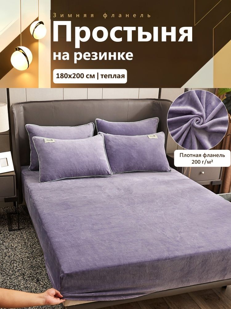 Простыня на резинке 180x200 см фланель, фиолетовый без рисунка