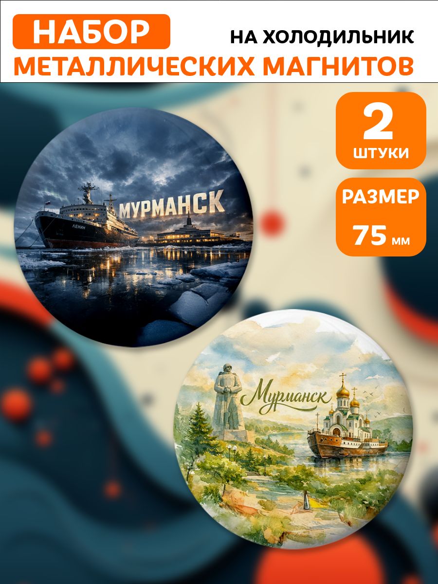 Магниты Мурманск. 2 шт диаметром 75 мм.