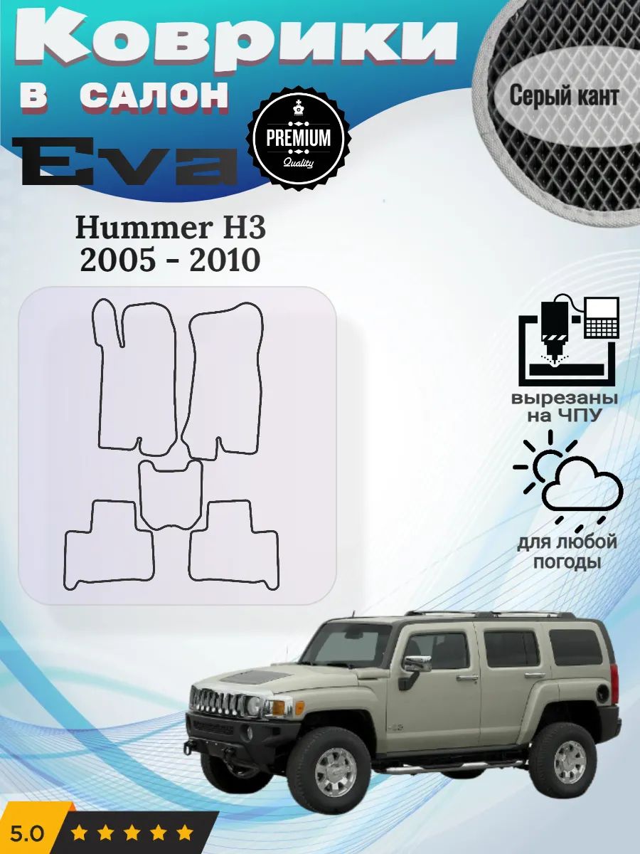 Eva Эва коврики Hummer H3 2005 - 2010