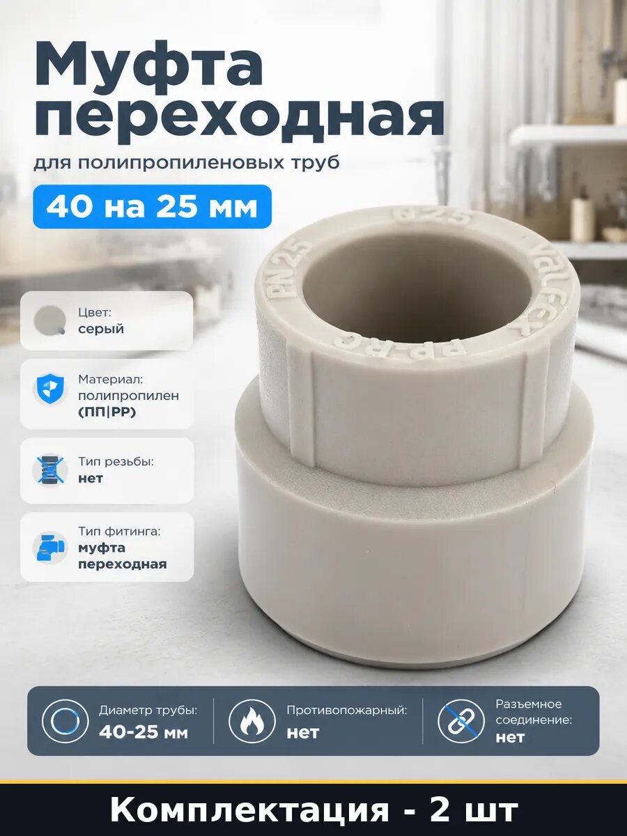 Набор 2 шт Фитинг переходной полипропилен 40х25 мм для пайки