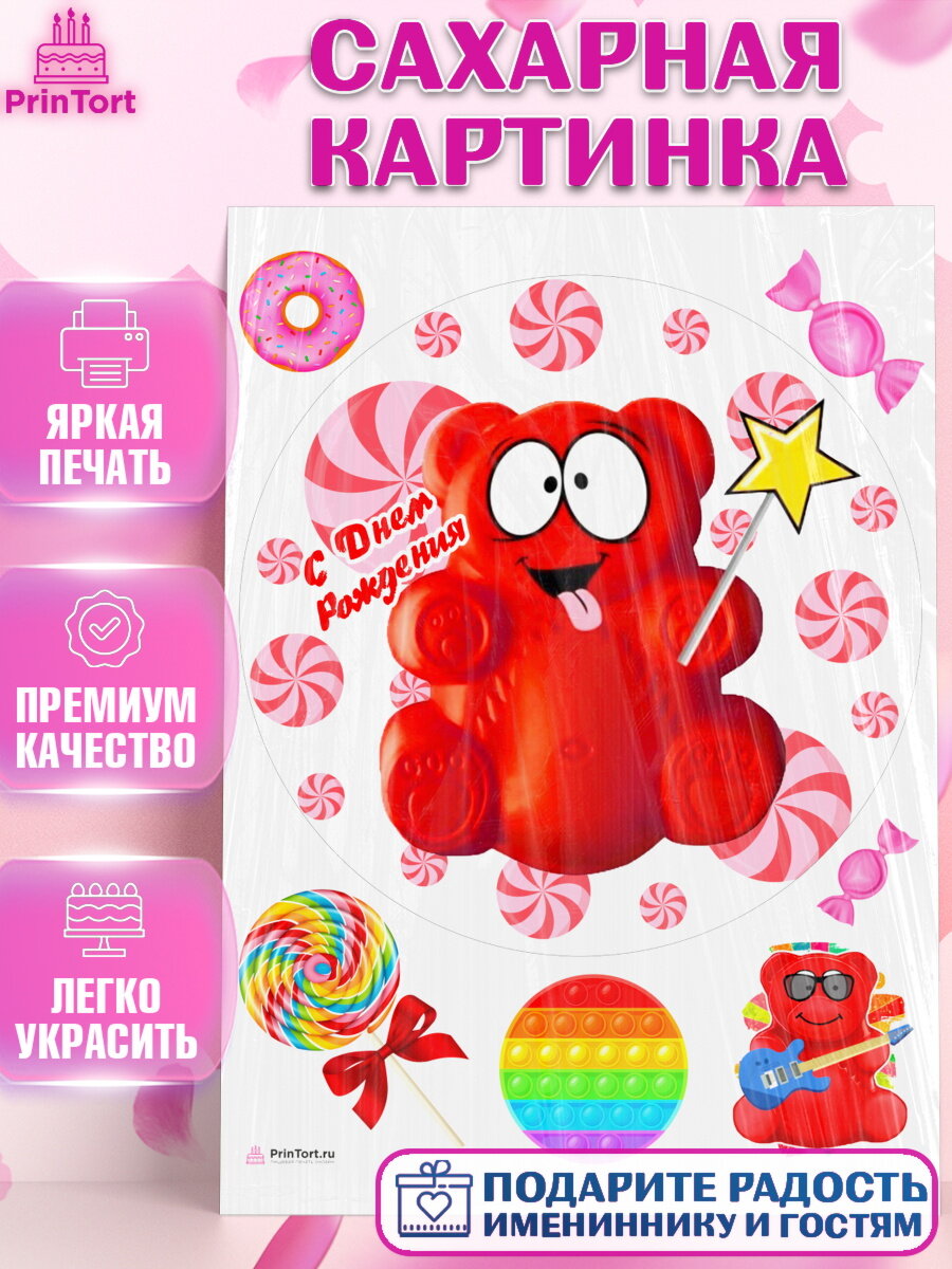 Сахарная картинка для торта Желейный Медведь Валера. Украшения для торта мальчику или девочки на День Рождения. Декор для выпечки PrinTort