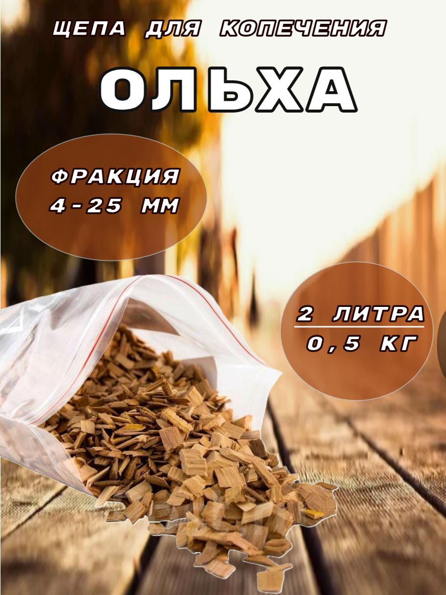 Щепа для домашнего копчения ольха