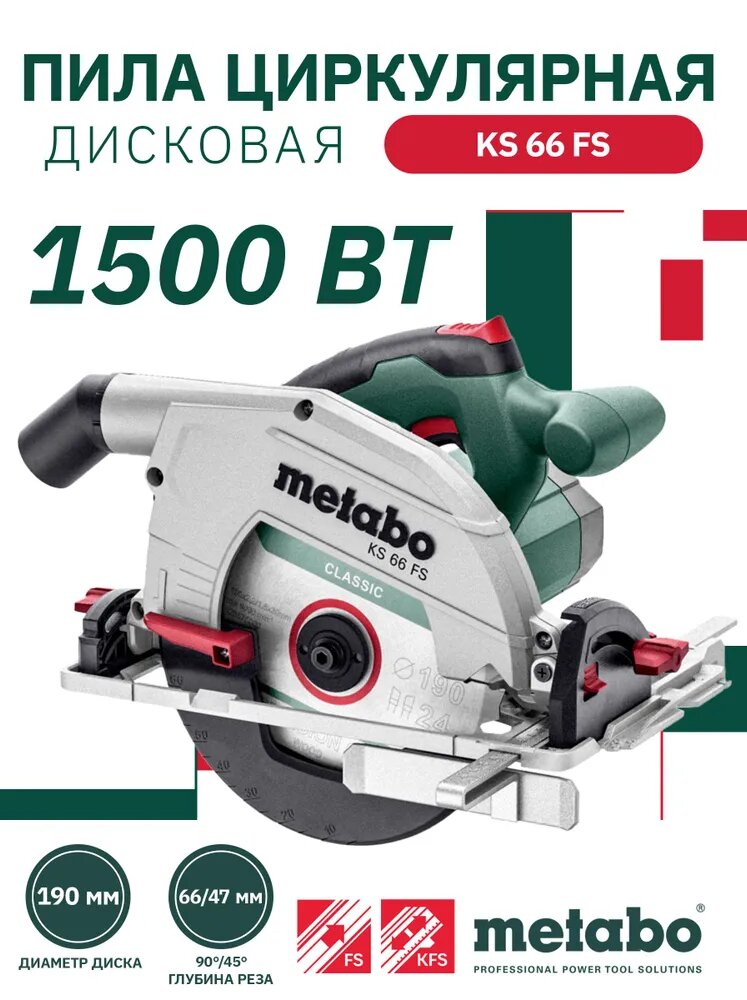 Дисковая (циркулярная) пила KS 66 FS 1500Вт, 190мм диск