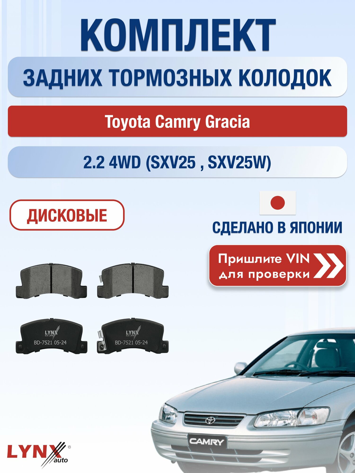 Комплект задних колодок на Toyota Camry Gracia 2.2 4WD (SXV25_) (5S-FE) / 1996-2001 / Тойота Камри Грация ВD-7521