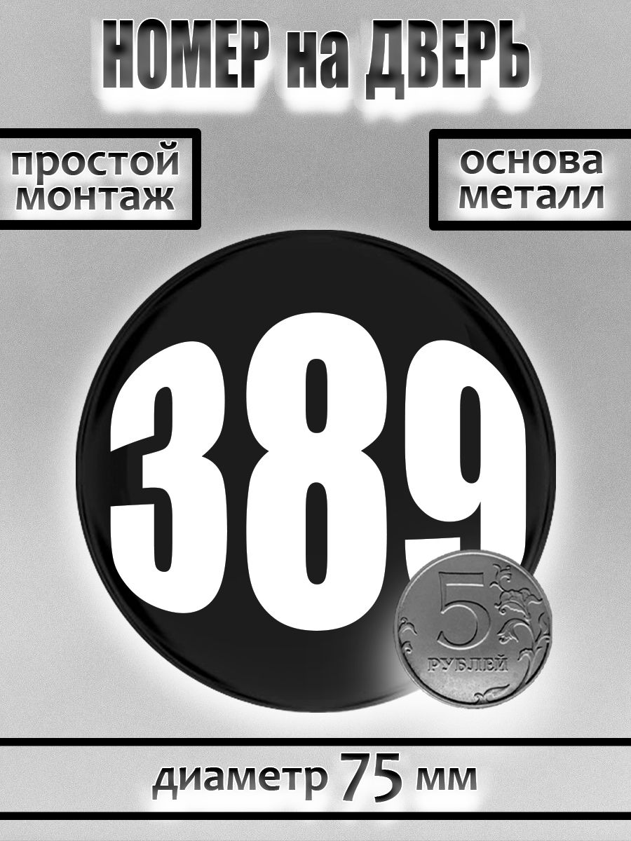 Номер на дверь квартиры/ Цифра на дверь. Номер 389