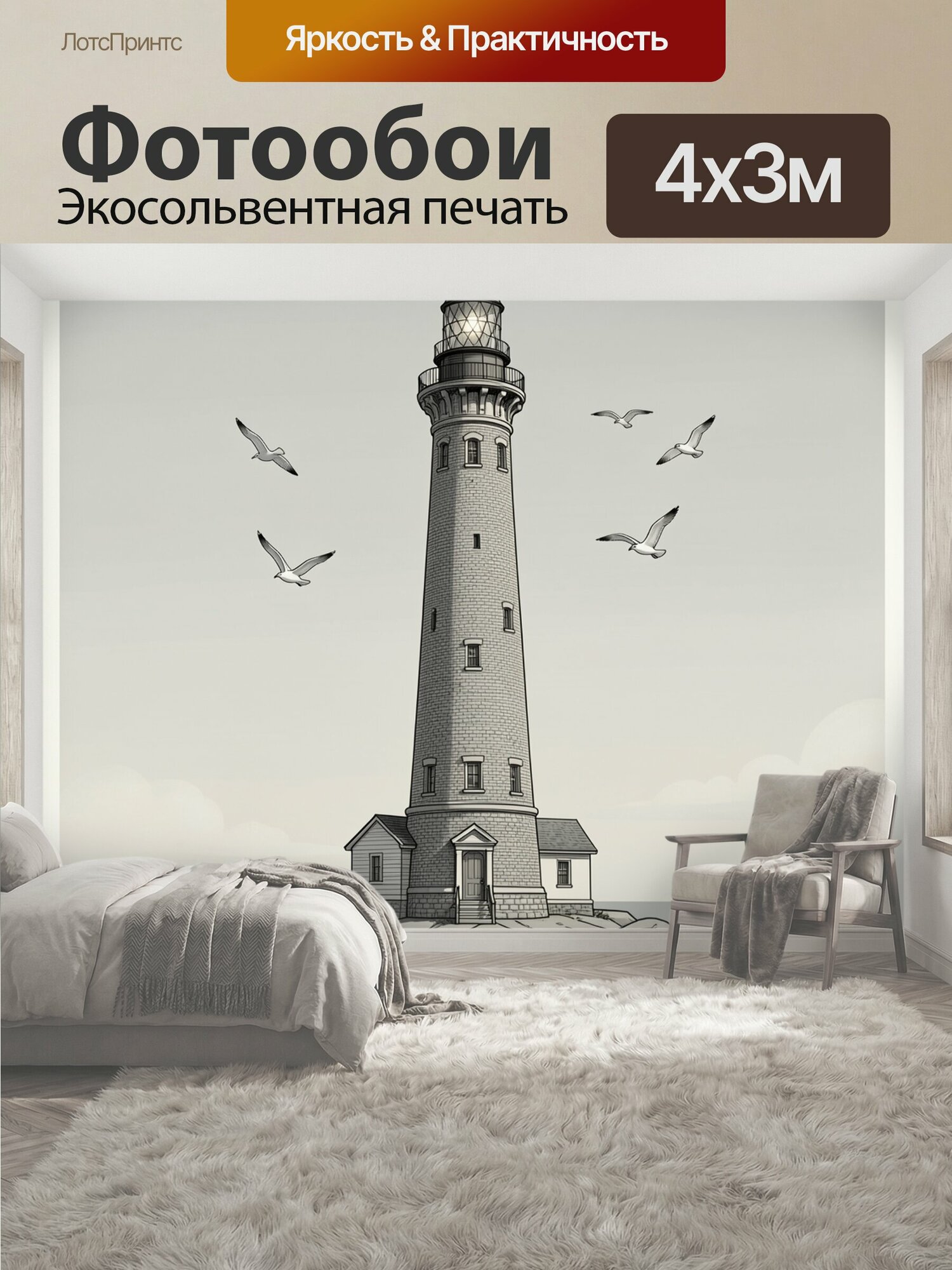 Фотообои "Маяк на скалистом берегу. Уединённая морская башня на каменистом островке, чайки в небе, спокойная вода и мягкий серо-бежевый тон." 400x300 см. экосольвентная печать