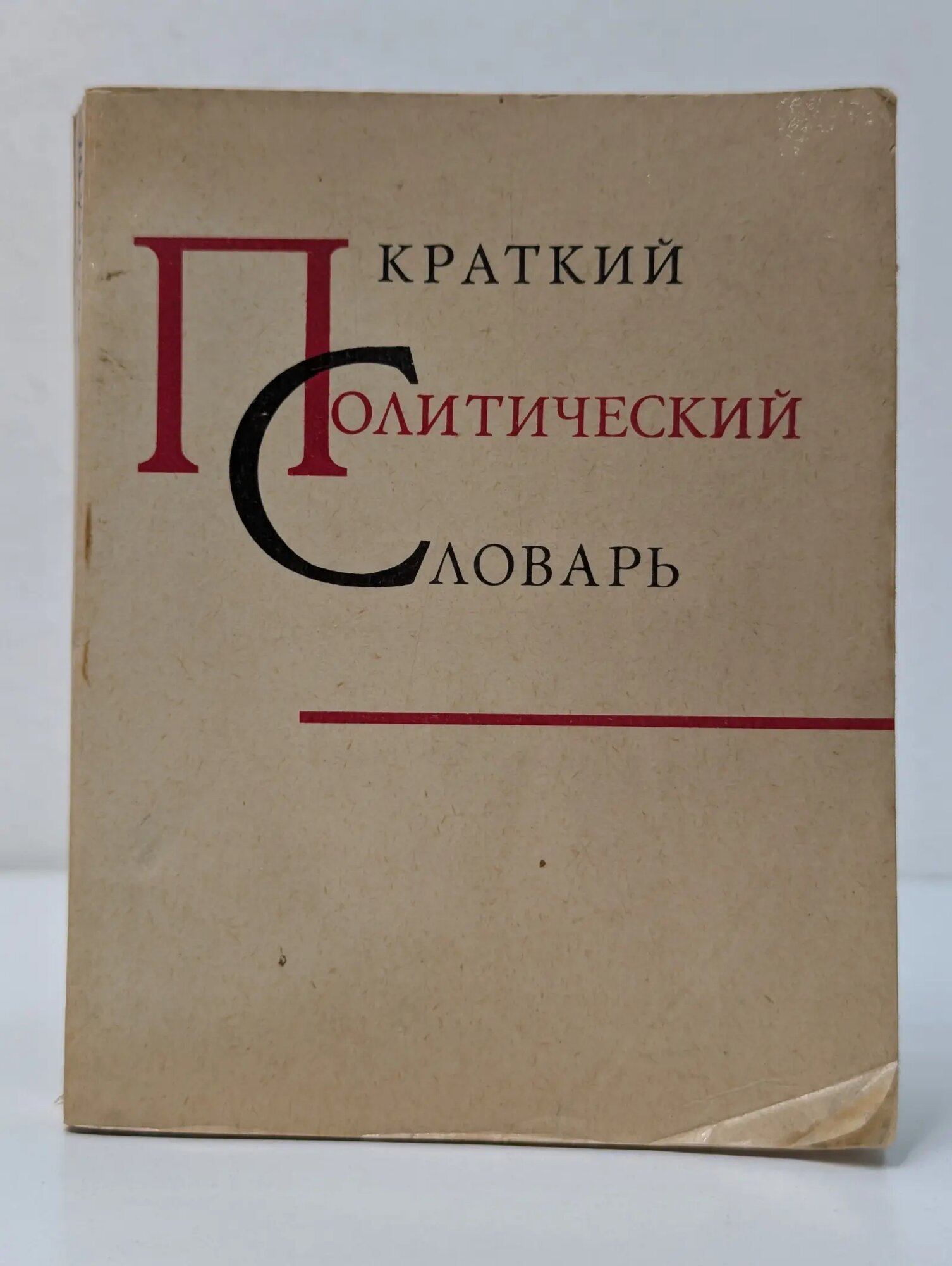 Краткий политический словарь Лехин Иван Васильевич, Струве Михаил Эрнестович 1969