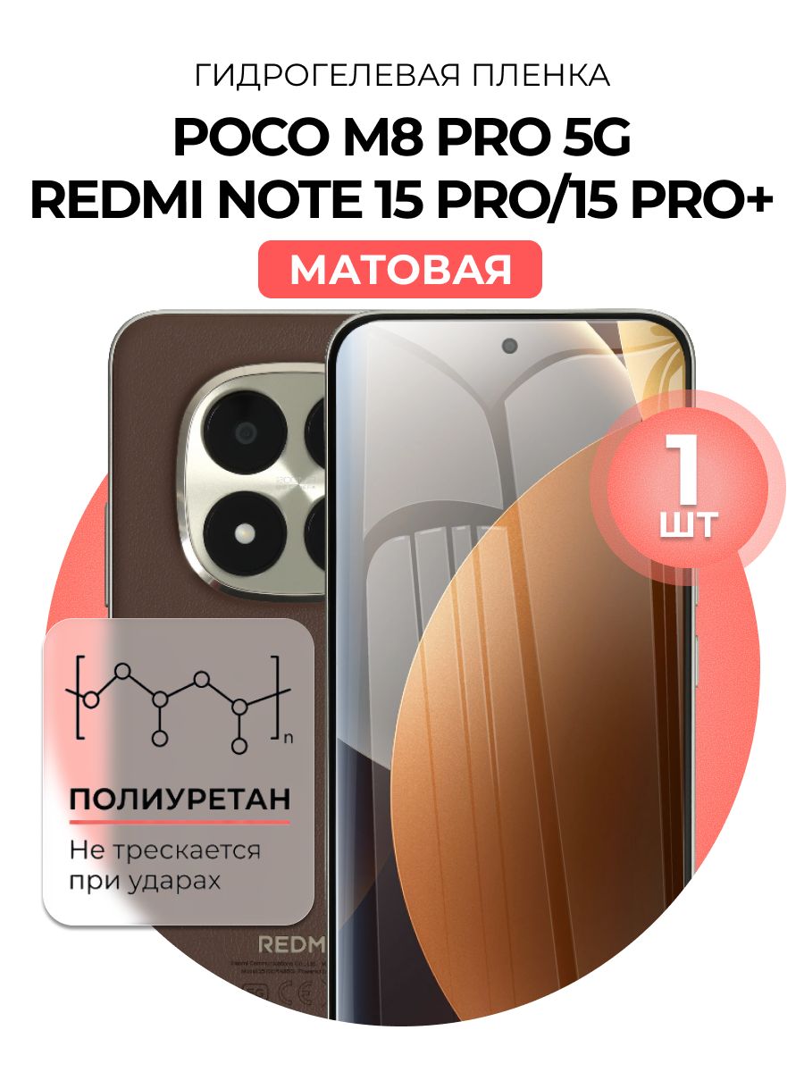 Гидрогелевая защитная пленка на Xiaomi Redmi Note 15 Pro 5G, Xiaomi Redmi Note 15 Pro+ 5G, Poco M8 Pro 5G, 1шт Матовая