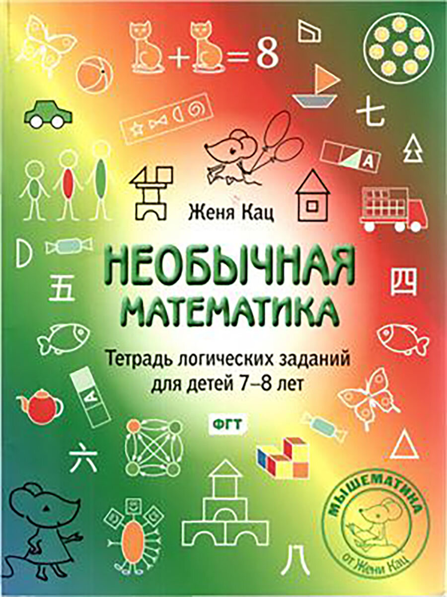 Необычная математика. Тетрадь логических заданий для детей 7-8 лет，Переиздание книг