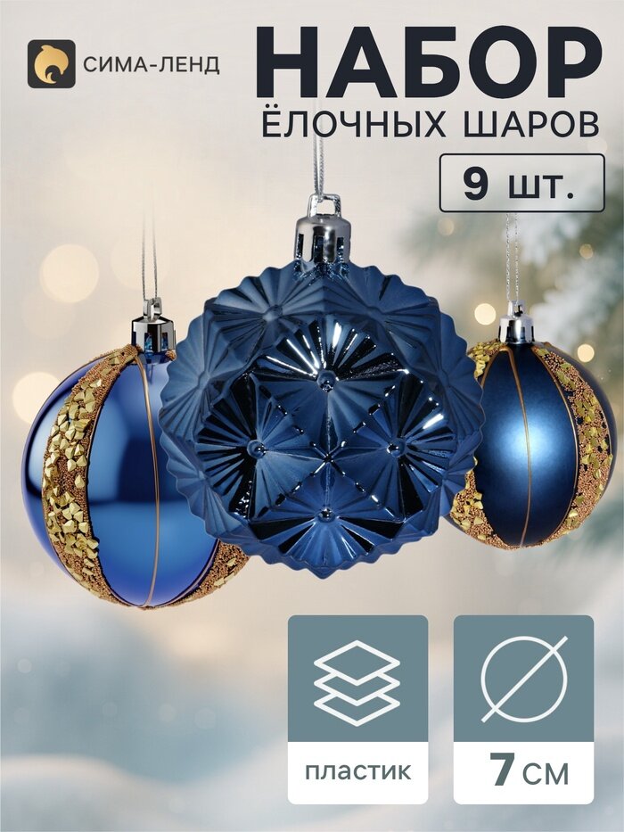 Ёлочные шары набор 9 шт. «Триумф» блеск полос, d=7 см, синие
