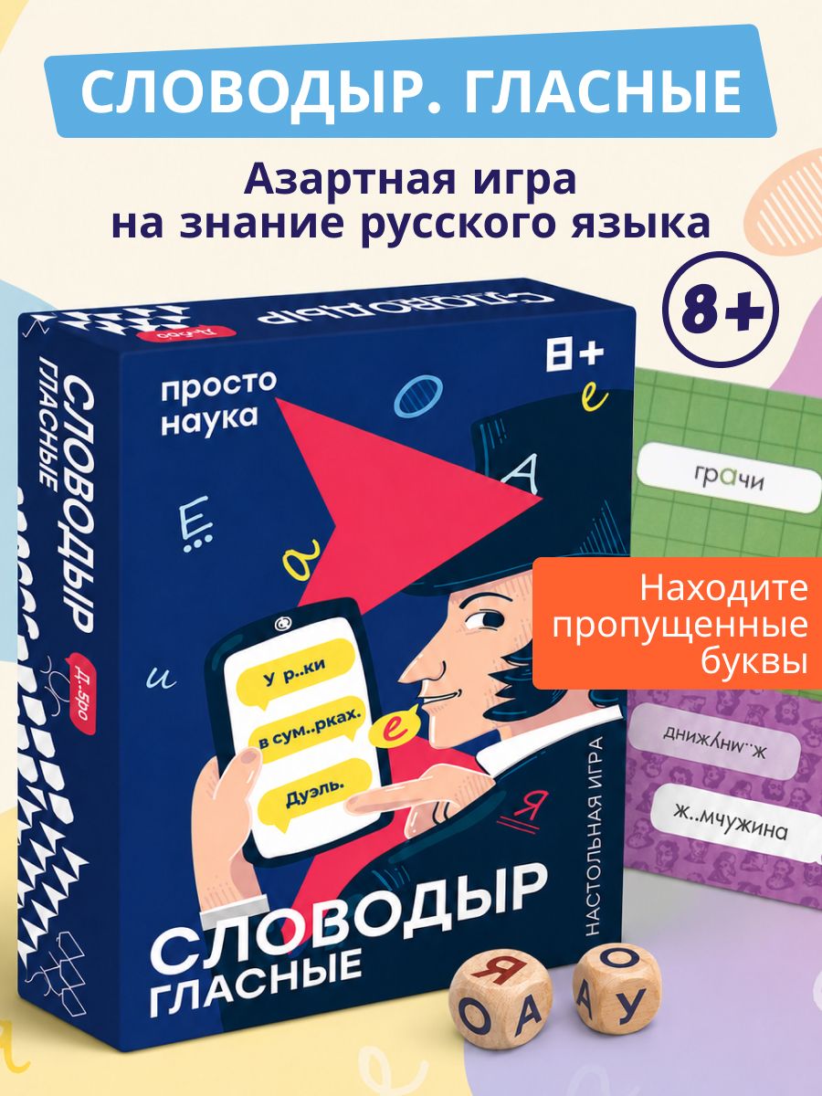 Развивающая настольная игра Словодыр Безударные гласные простые правила для детей от 8, 9, 10 лет / Учим русский язык / Упражнения и задания для школьников / Подарок первокласснику в школу на класс