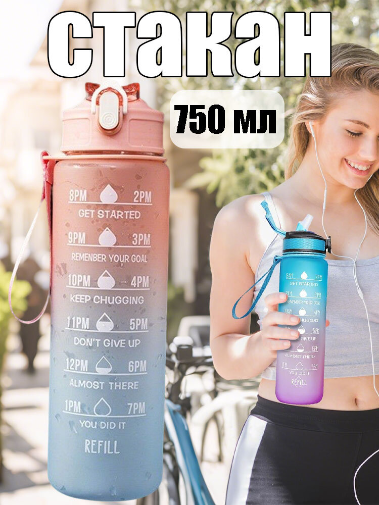 Спортивная бутылка, 750 мл фляга для спорта бутылка для тренировок емкость 750 мл
