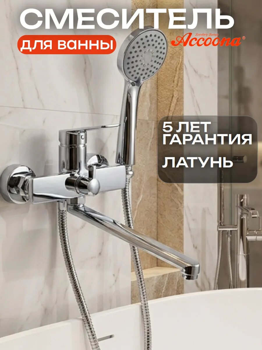 Смеситель для ванны с длинным изливом Accoona