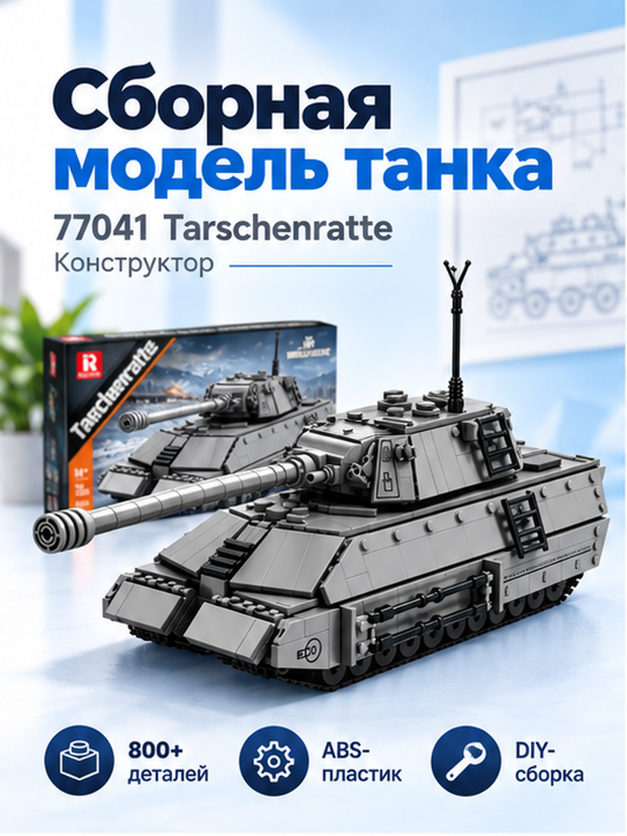 Конструктор Reobrix 77041 Tarschenratte, пластиковая сборная модель танка