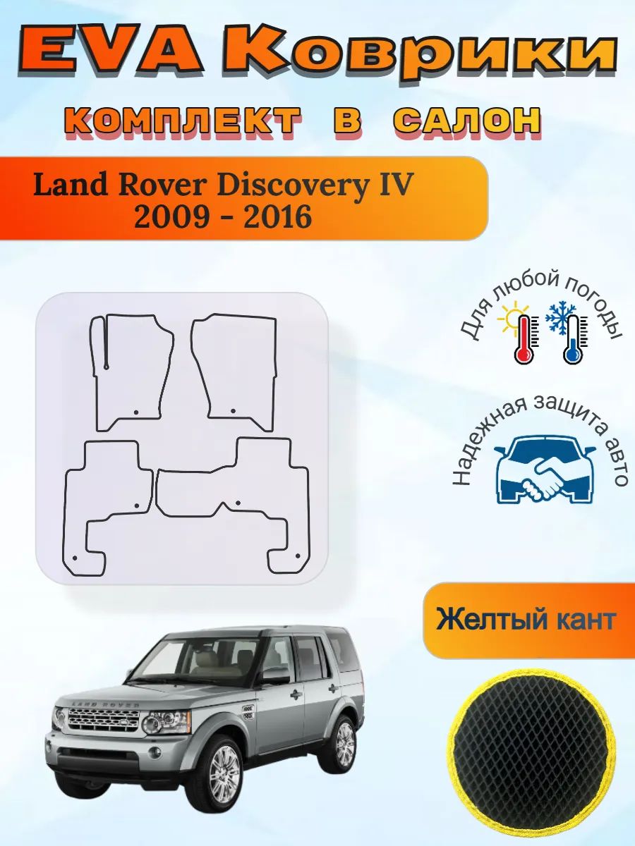 EVA коврики Land Rover Discovery IV 2009 - 2016 Дискавери 4