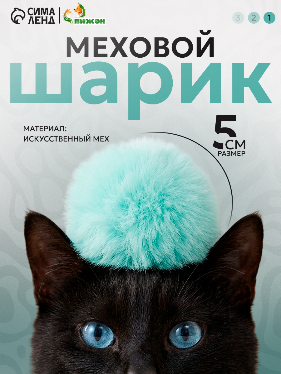 Игрушка для кошек «Меховой шарик», 5 см, искусственный мех, мятная