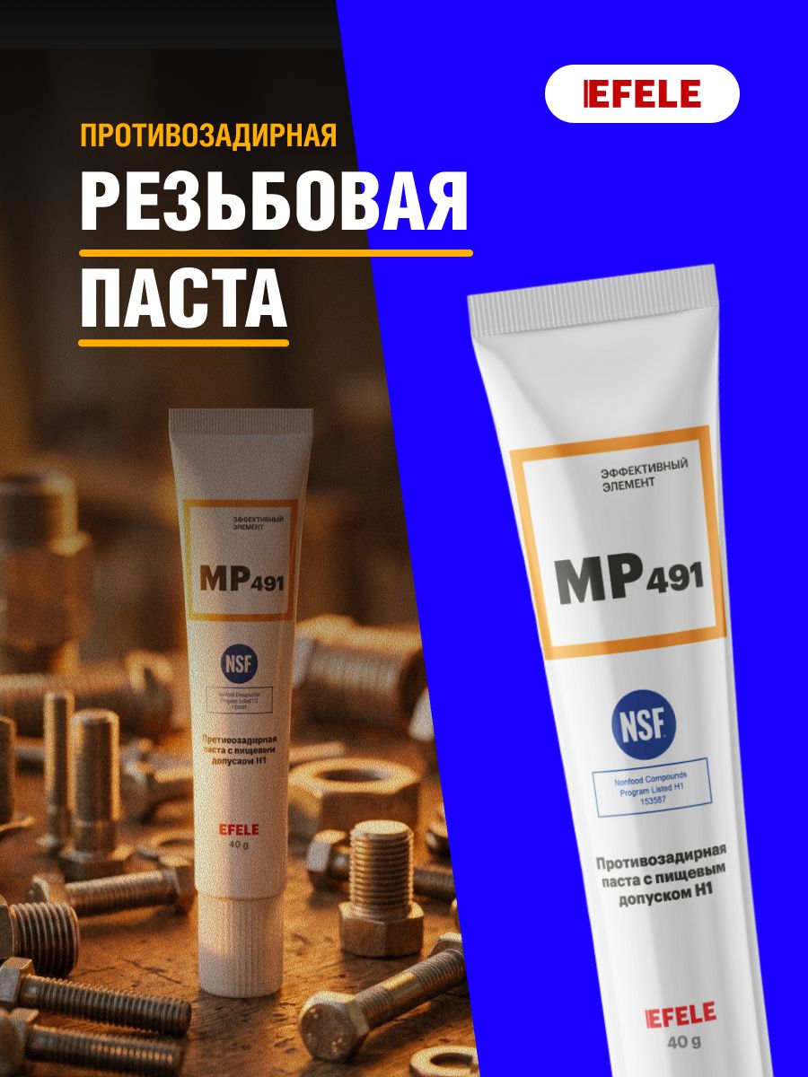 Противозадирная паста с пищевым допуском NSF H1 EFELE MP-491 40г, термостойкая до +1400 С