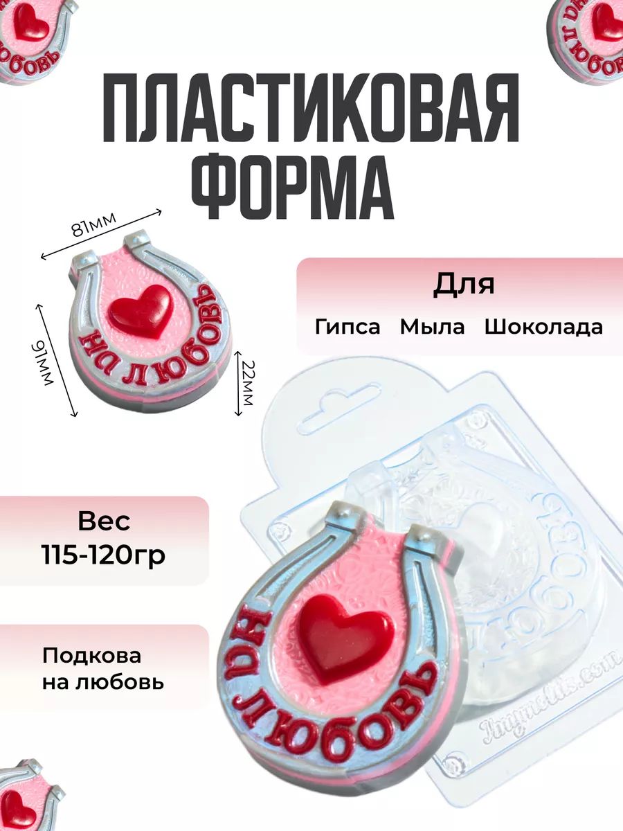 Подкова На любовь - формочка пластиковая для изготовления мыла, шоколада и гипсовых отливок