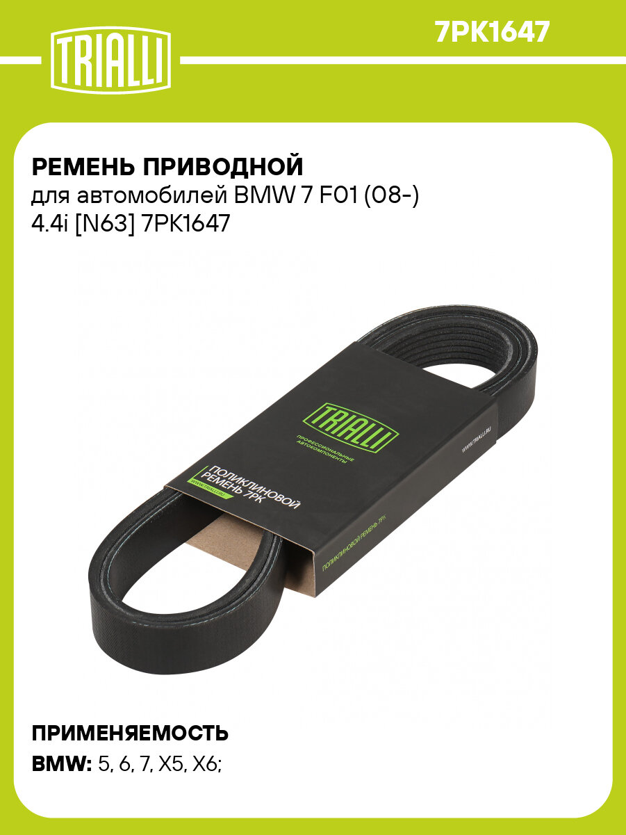 Ремень приводной для автомобилей BMW 7 F01 (08-) 4.4i [N63] 7PK1647 TRIALLI