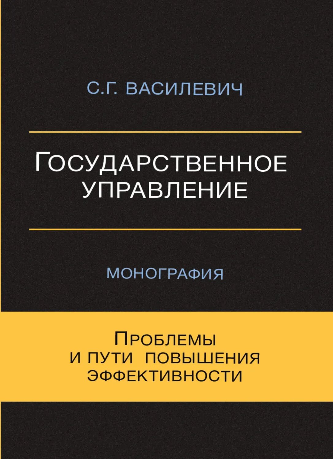 Государственное управление. Проблемы и пути повышения эффективности [Цифровая книга]