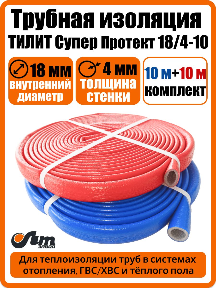 Теплоизоляция для труб (отопление, теплый пол) тилит Супер Протект 18/4-10 (красная 10м + синяя 10м) комплект