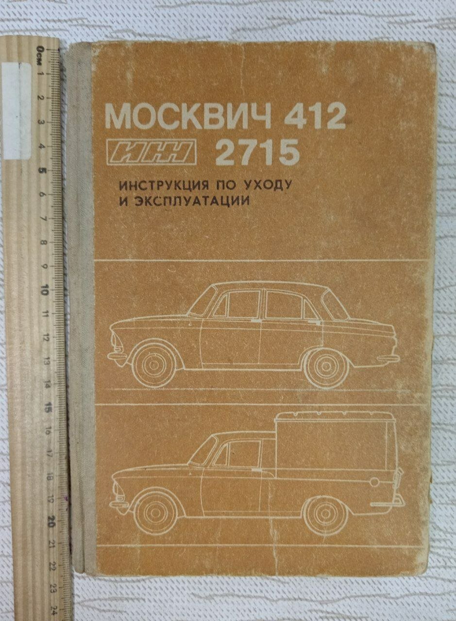Москвич 412, ИЖ 2715. Инструкция по уходу и эксплуатации