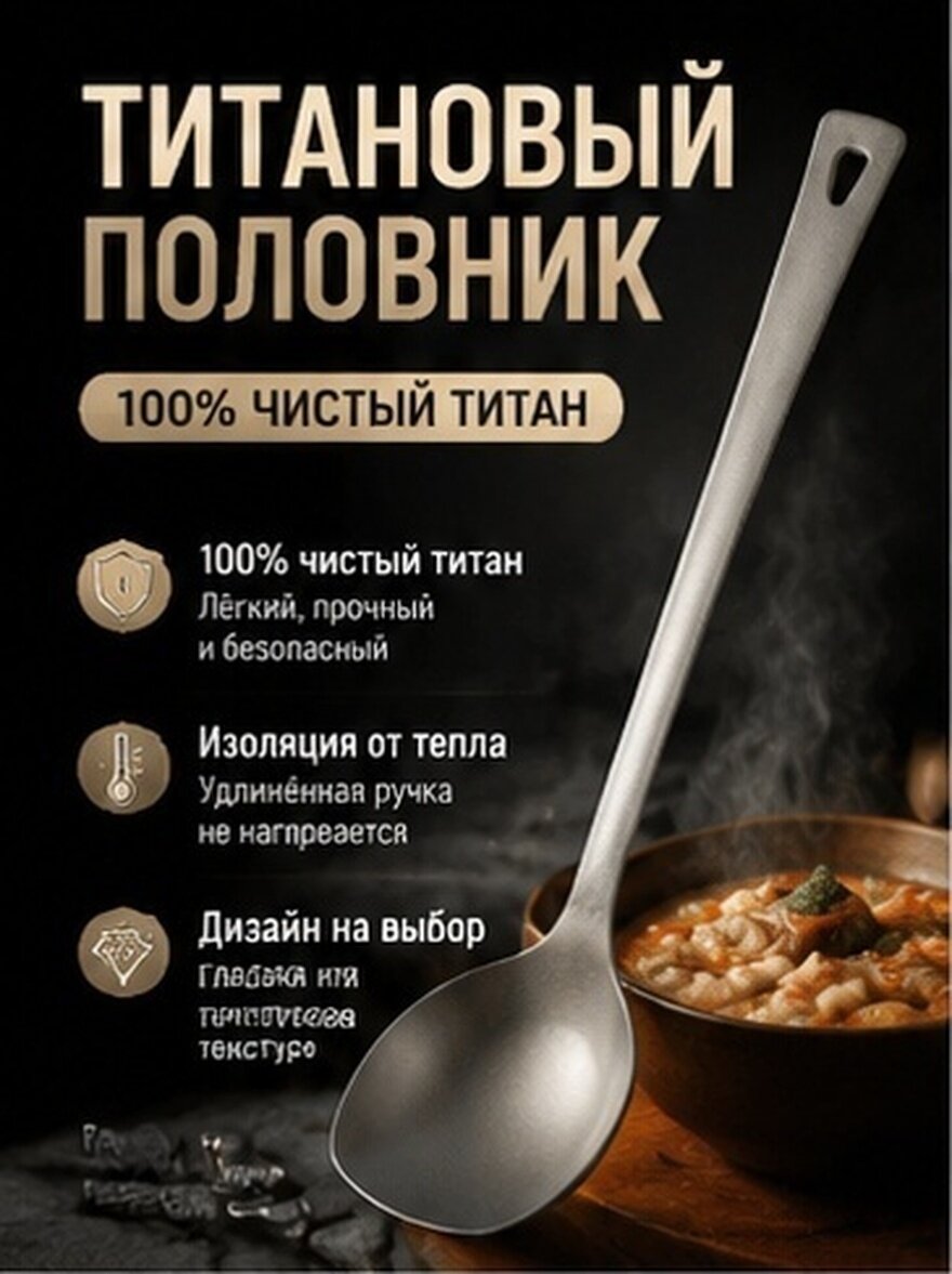Половник из чистого титана с нескользящей термоустойчивой ручкой для кухни и кемпинга