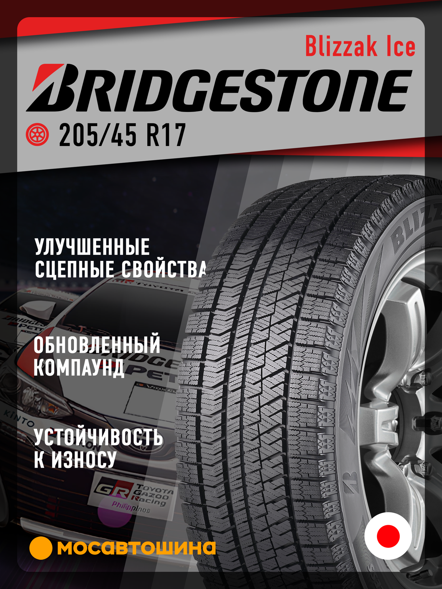 Зимние автомобильные шины Bridgestone Blizzak Ice 205/45 R17 88H XL