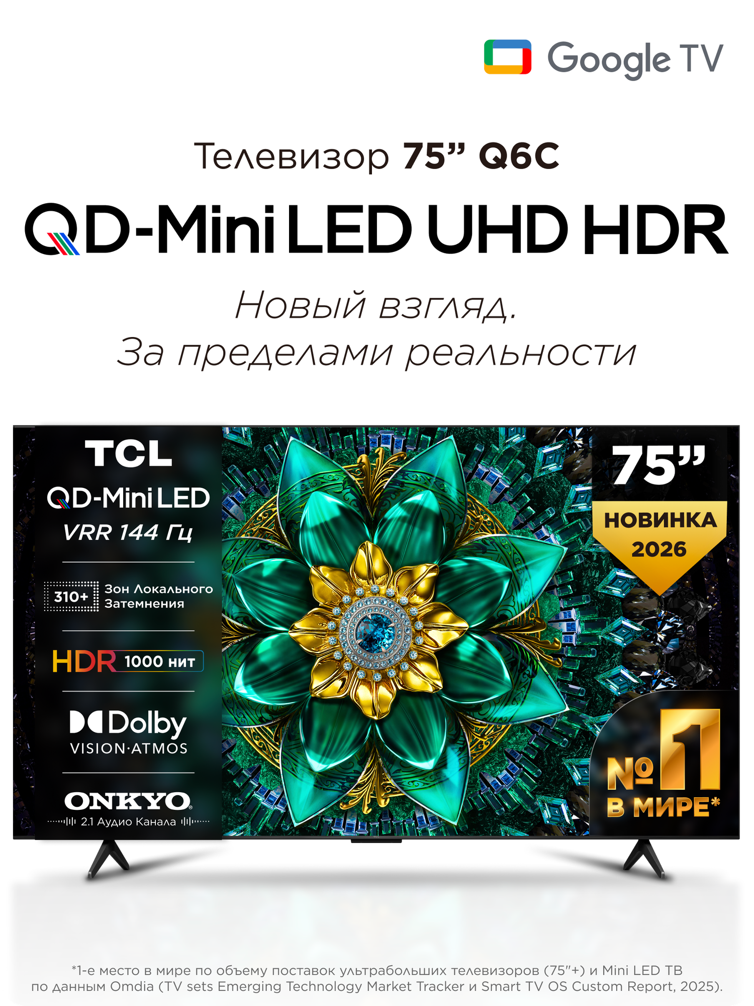 Телевизор TCL 75" Q6C QD-Mini LED 144 Гц 4K HDR Google TV, Смарт ТВ, 75 дюймов