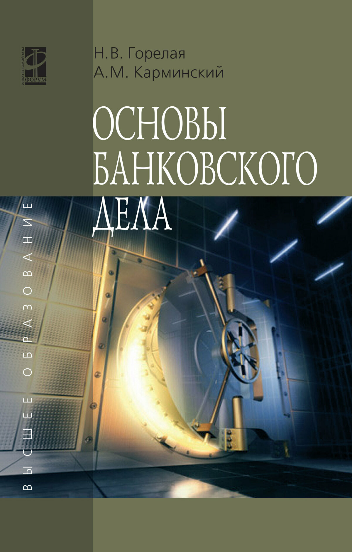 Основы банковского дела: Учебное пособие. Горелая Н. В. Высшее образование. 2027г, 272с.