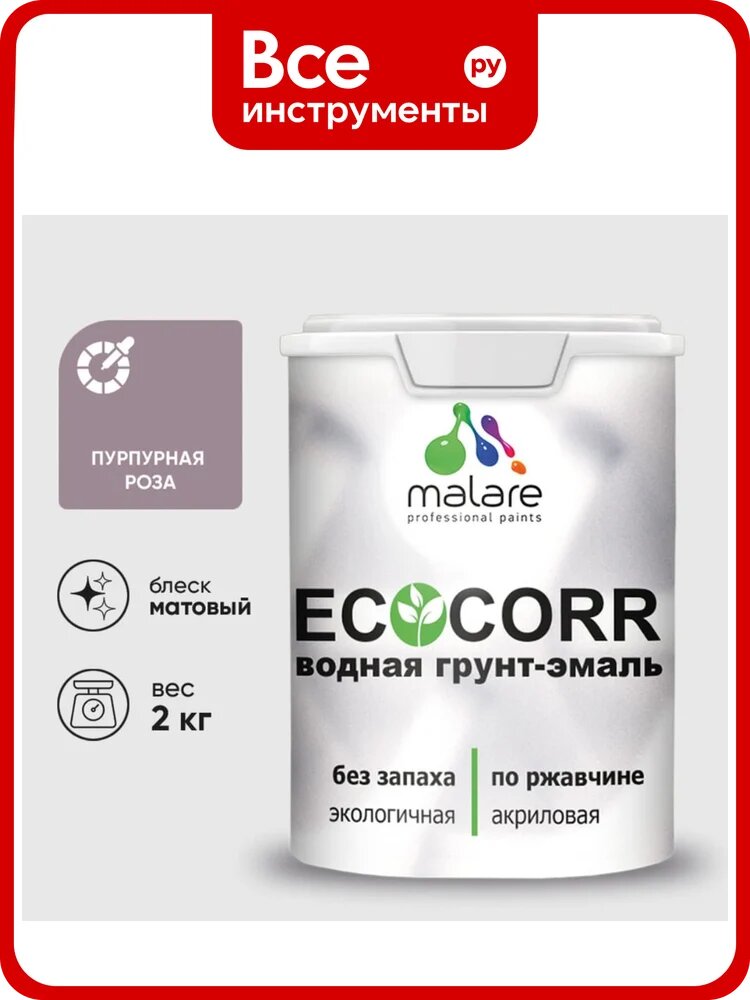 Грунт-Эмаль 3в1 MALARE EcoCorr для металлических поверхностей, акриловая быстросохнущая без запаха, матовая, пурпурная роза, 2 кг ГЭЭКОПУРМ0200