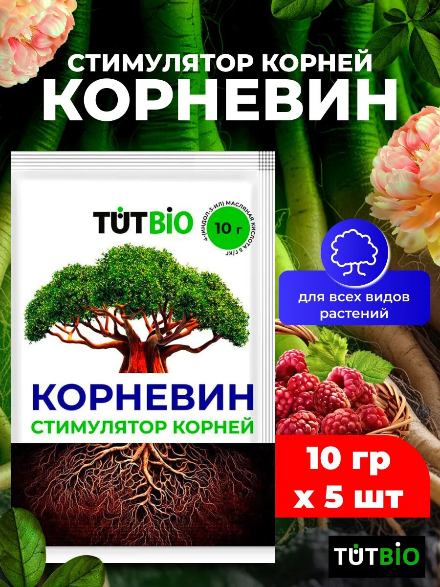 Корневин для роста растений и черенков, 5шт по 10г