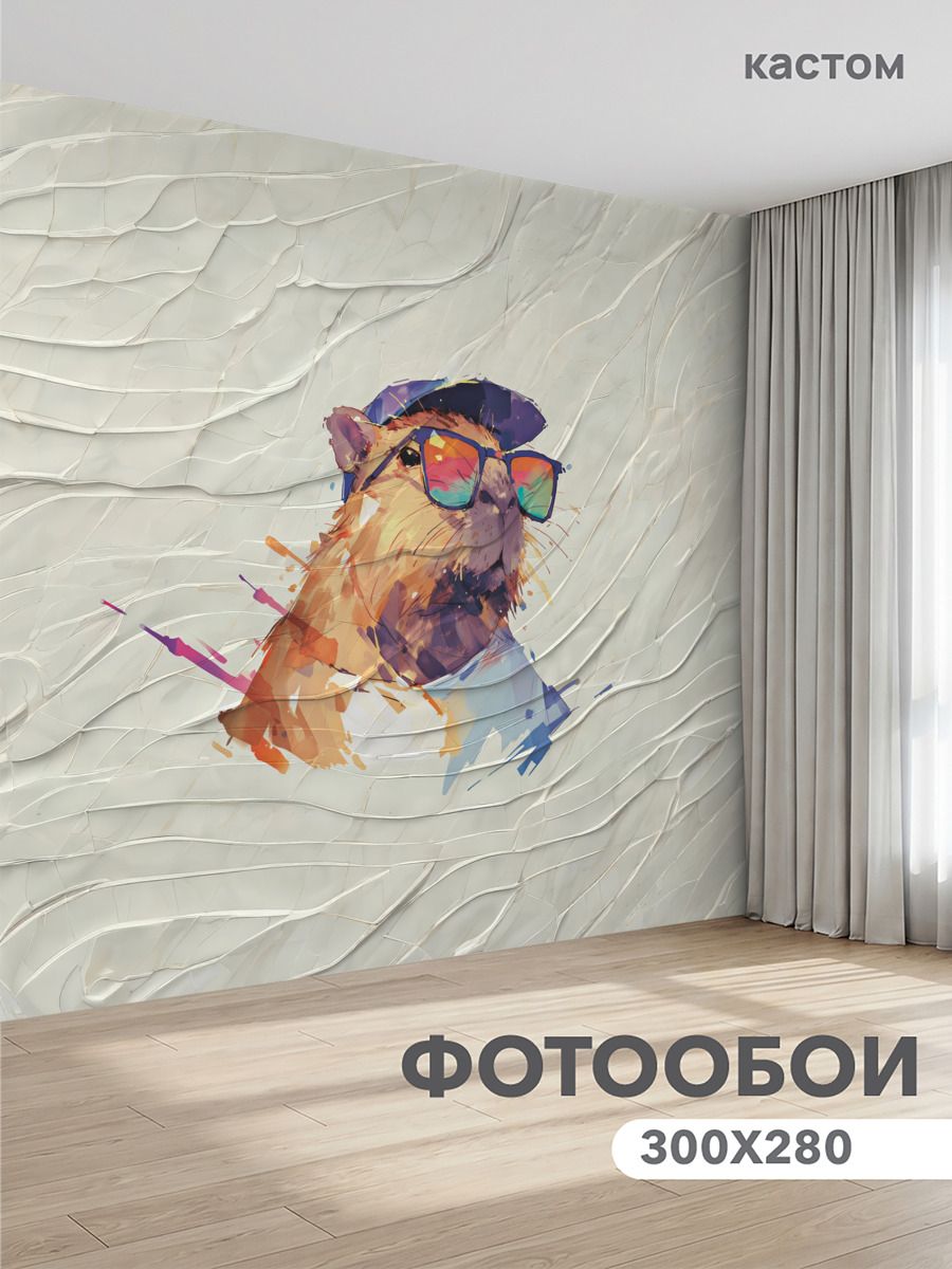 Фотообои на стену флизелиновые 3d Капибара 300х270 см